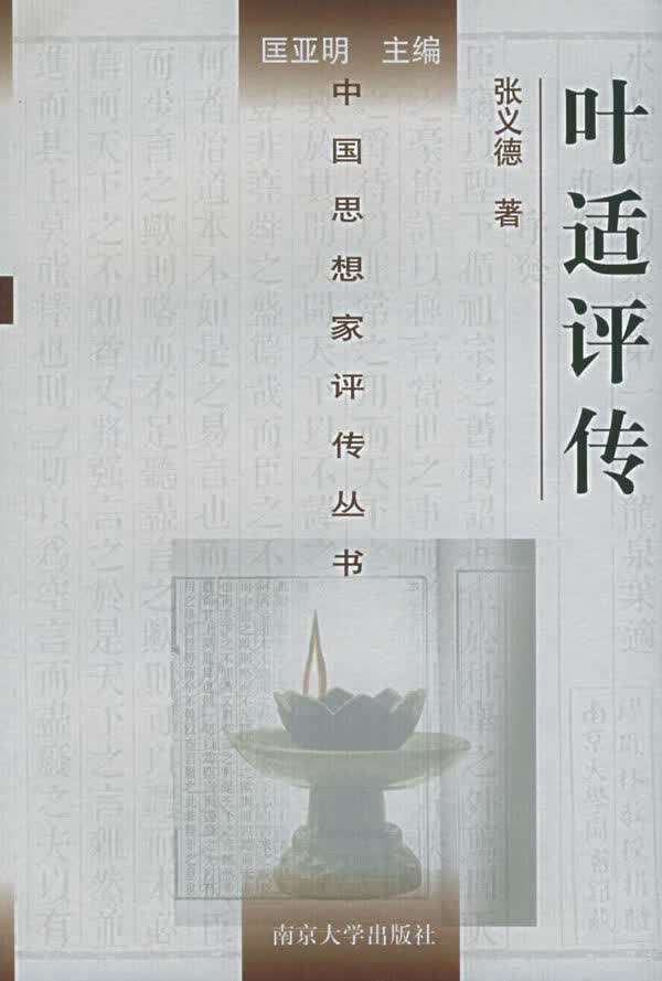 叶适评传 张义德 著
