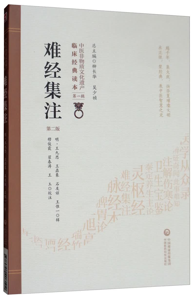难经集注（第2版）/中医非物质文化遗产临床经典读本