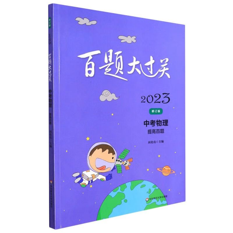 中考物理(提高百题修订版)/2023百题大过关