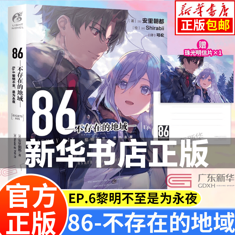 【更新至第九卷】86不存在的地域9女武神已然降临 8水上硝烟 Ep.7薄雾 不存在的战区12345689册战区安里朝都 86-不存在的战区简体中文版 天闻角川动漫轻小说 86不存在的地域(EP.6黎明