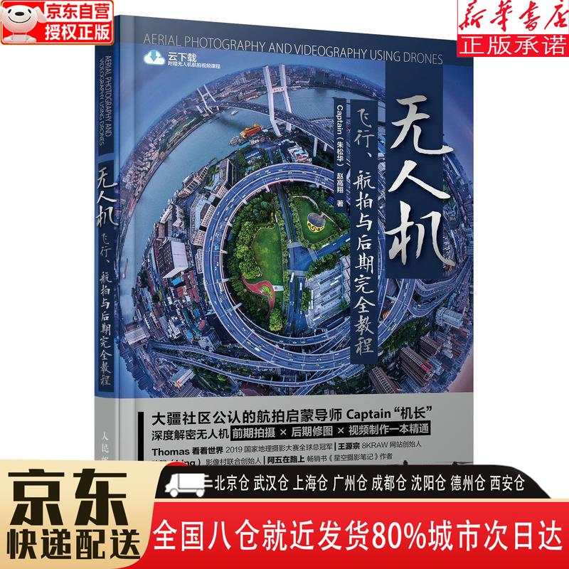 无人机飞行 航拍与后期完全教程（摄影客出品） Captain，[朱松华]，赵高翔 人民邮电出版社 C