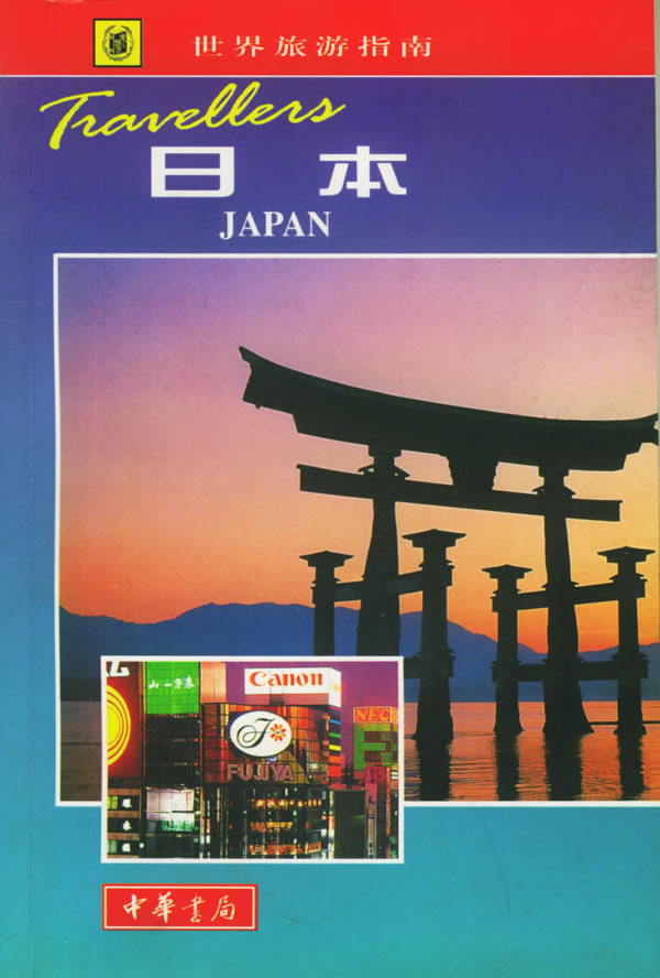 世界旅游指南 日本
