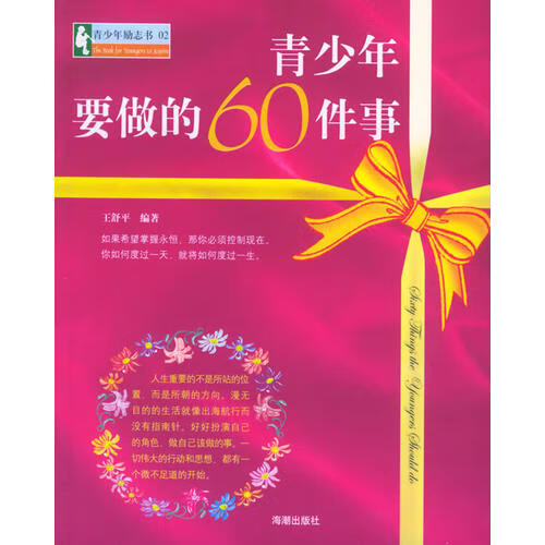 青少年要做的60件事【好书】