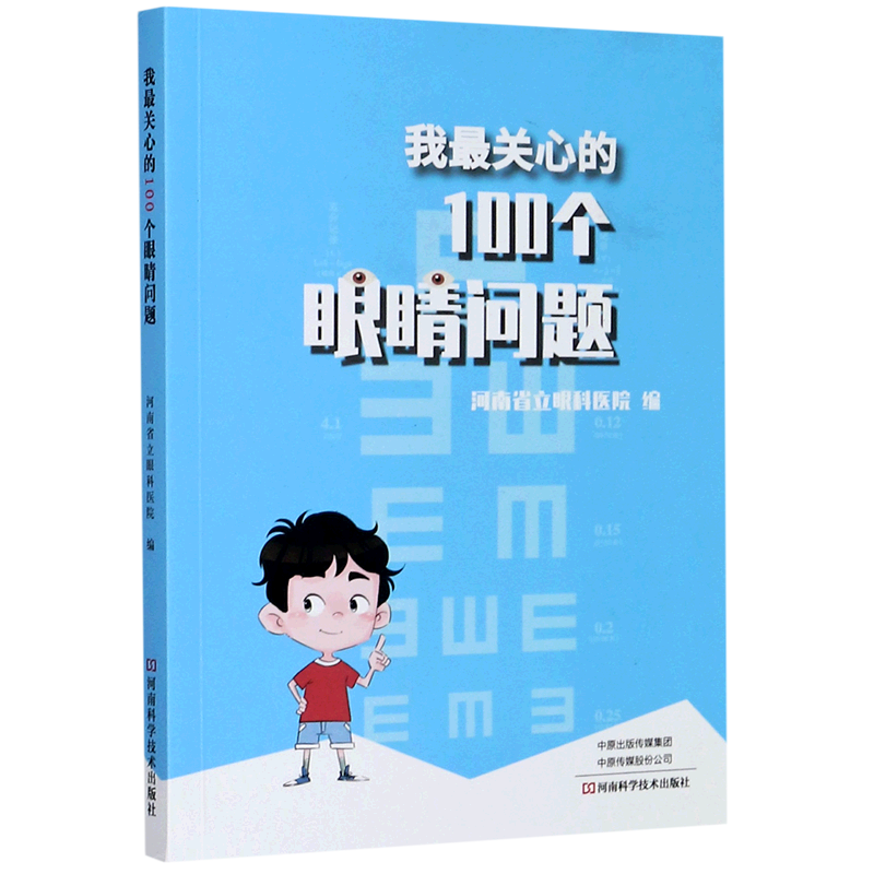 我最关心的100个眼睛问题