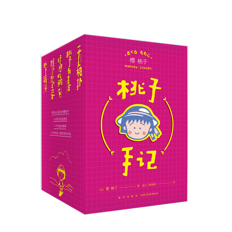桃子手记(套装全5册)樱桃子 著
