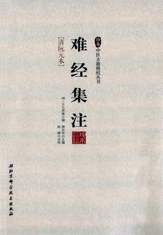 难经集注:清阮元本