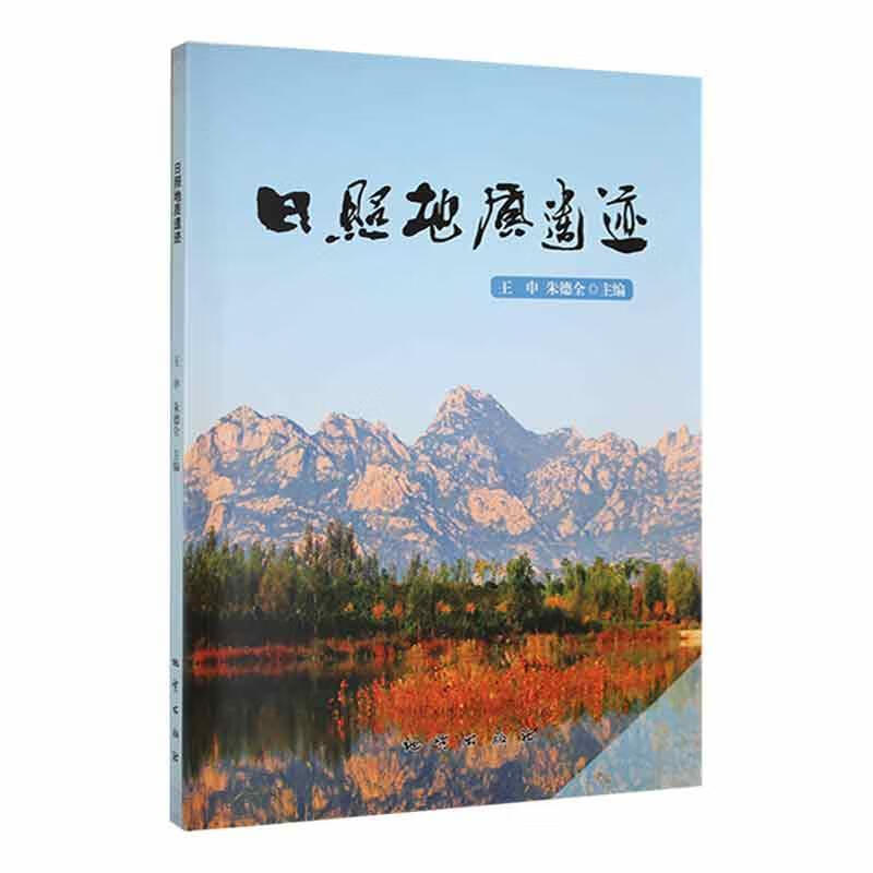 日照地质遗迹科学与自然 图书