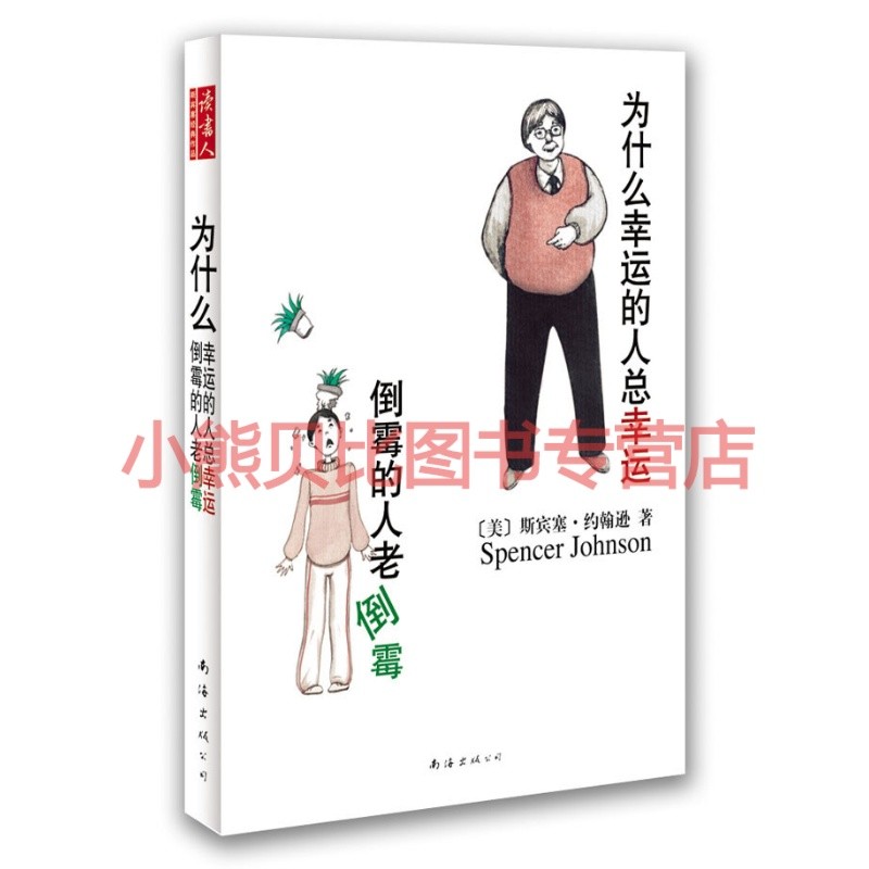 为什么幸运的人总幸运倒霉的人老倒霉