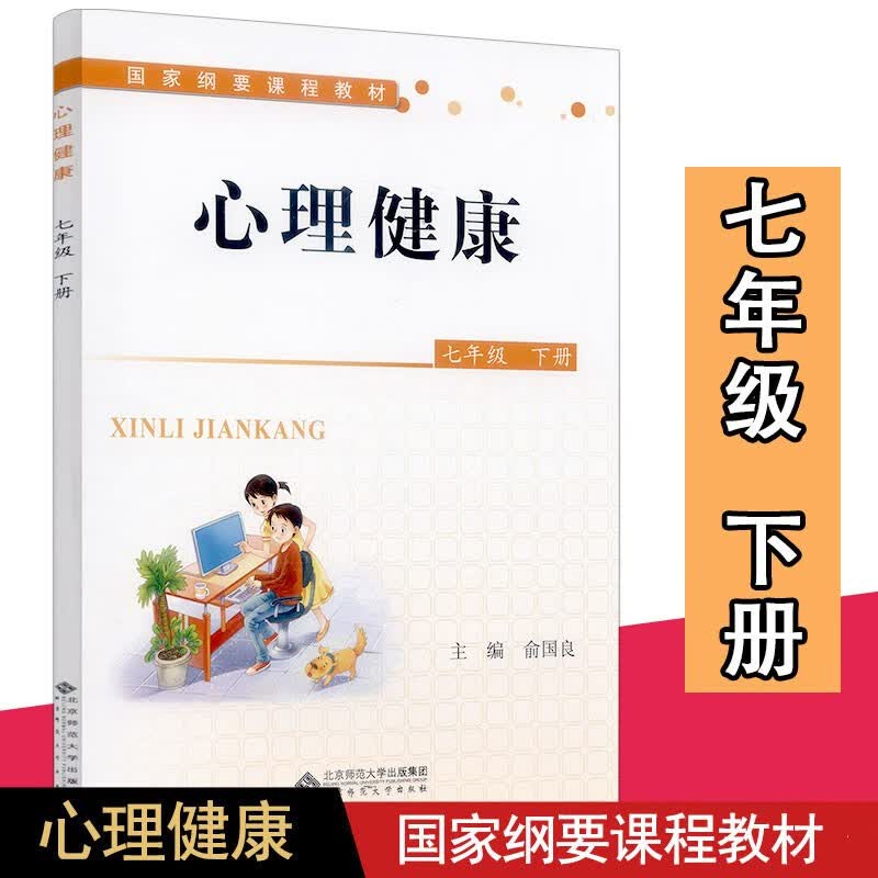 【可单选】 心理健康七八九年级初中上下册 俞国良主编 中小学心理健康指导纲要 北京师范大学心理健康教育 【心理健康】七年级下册 初中通用