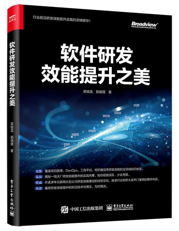 【京东配送 新书】 软件研发效能提升之美(博文视点出品) 吴骏龙,茹炳晟