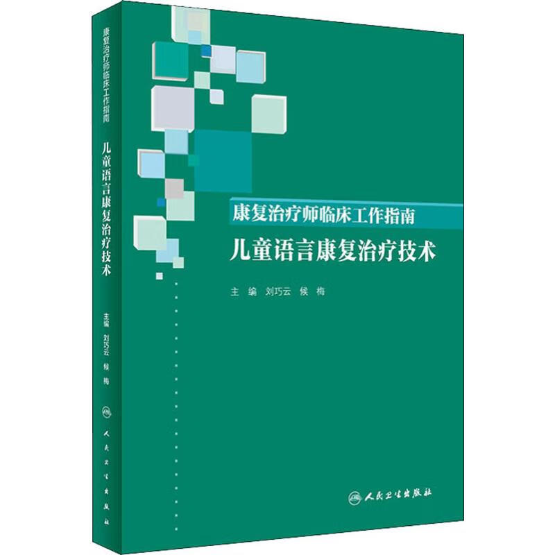 康复治疗师临床工作指南 儿童语言康复治疗技术