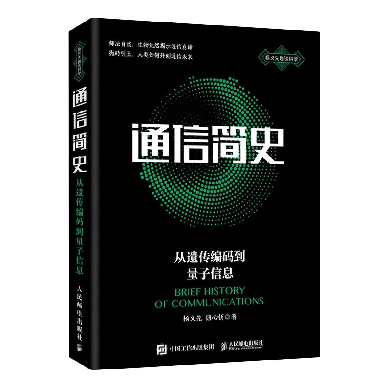 通信简史(从遗传编码到量子信息)/杨义先趣谈科学