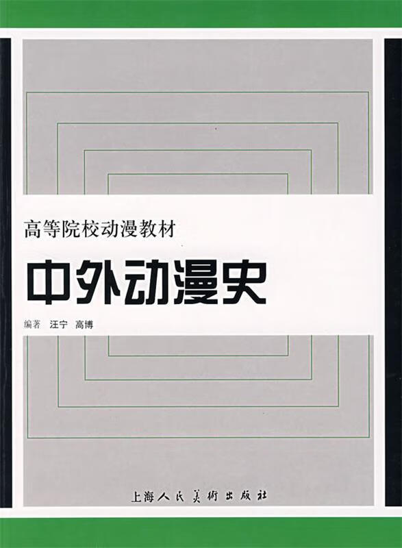 【现货】中外动漫史