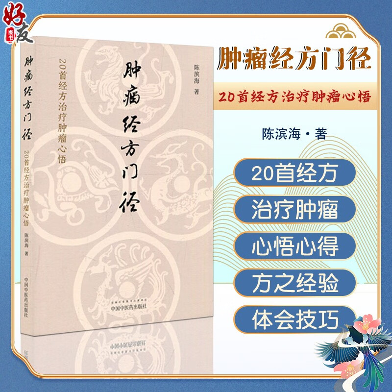 只套装出售 肿瘤经方门径 20首经方治疗肿瘤心悟 陈滨海著 半夏泻心汤金匮肾气丸等 中医临床书籍 中国中医药出版社9787513277983