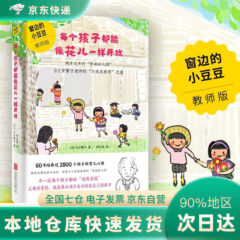 【樊登推荐】每个孩子都能像花儿一样开放：92岁繁子老师的“不焦虑养育”之道，畅销日本、韩国《窗边的小豆豆》教师版 每个孩子都能像花儿一样开放