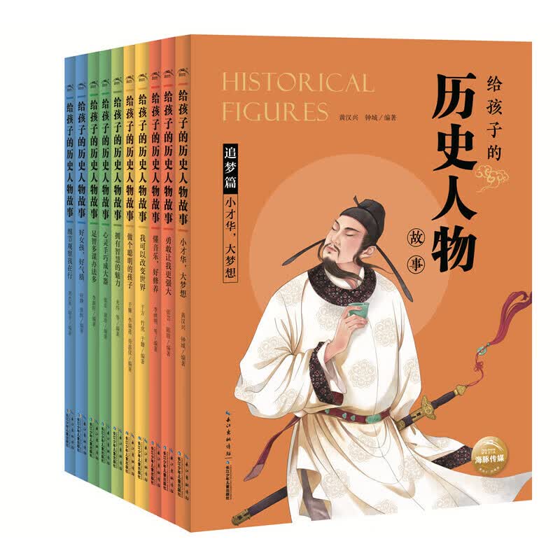 给孩子的历史人物故事（全10册)