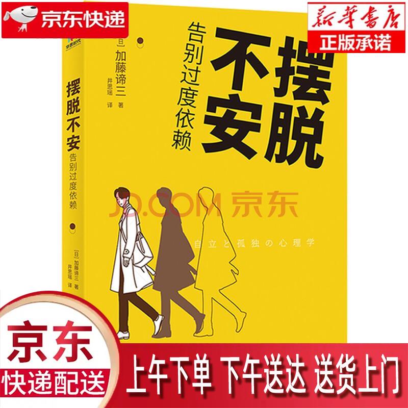 【新华畅销图书】摆脱不安 [日]加藤谛三 北京联合出版有限公司