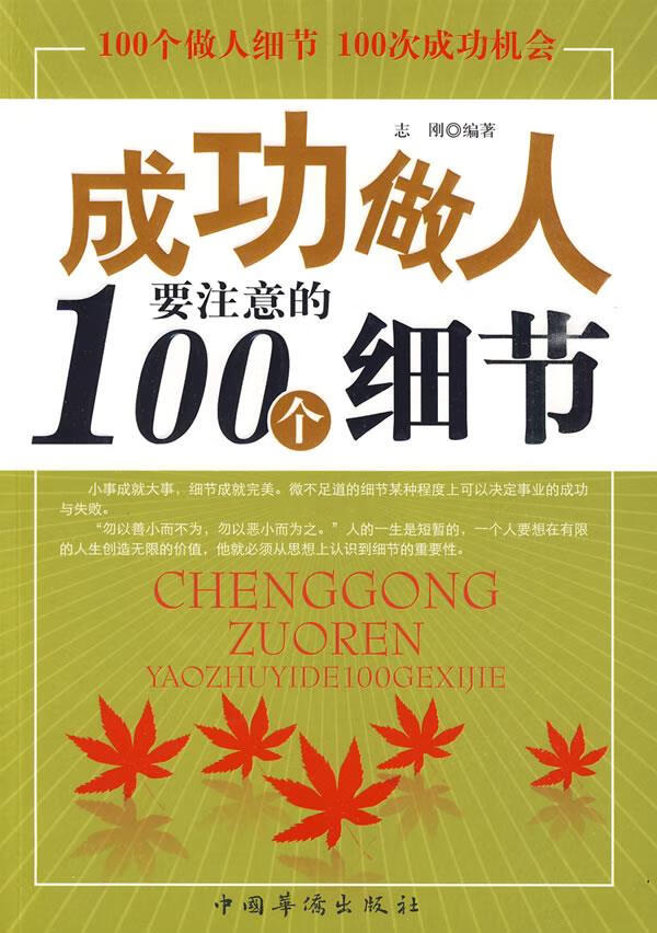 成功做人要注意的100个细节