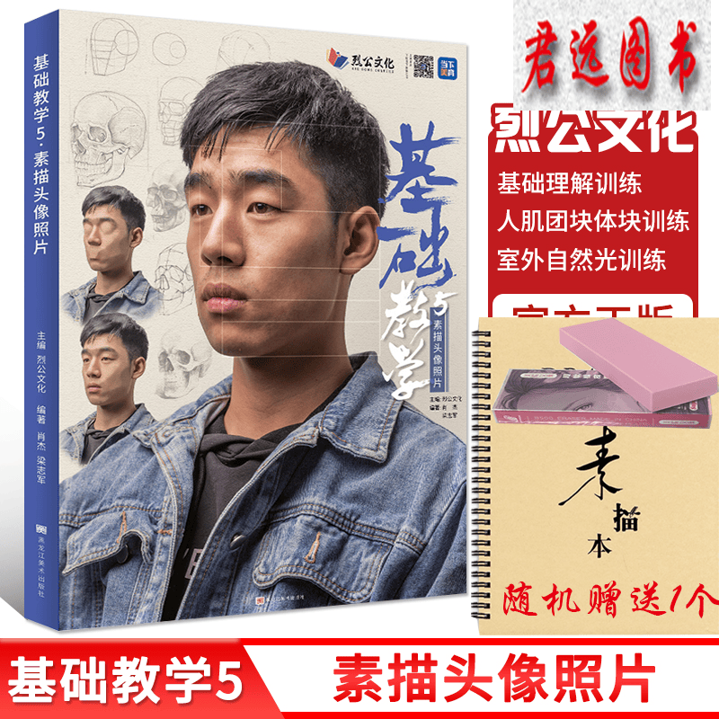基础教学5【可选单本】2022烈公文化教材教程书籍 基础教学5素描头像照片 肖杰梁志军