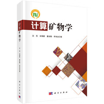 计算矿物学 边亮等 著 9787030692511