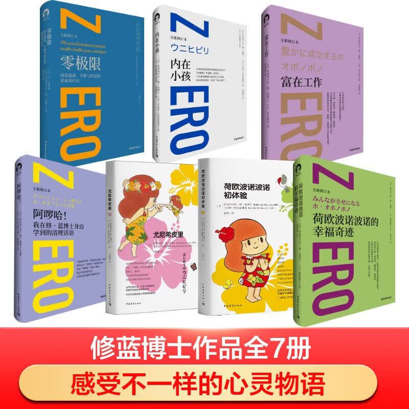 修蓝博士零极限系列丛书全13册【单册套装可选】新零极限+富在工作+阿啰哈+疗愈日记+荷欧波诺波诺的幸福奇迹 夏威夷疗法 修蓝博士作品全七册