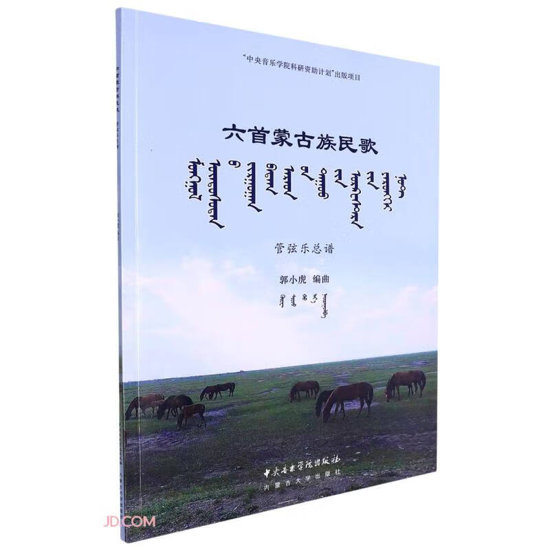 六首蒙古族民歌(管弦乐总谱)(汉文蒙古文)