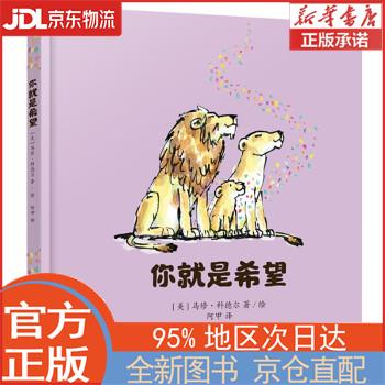 【全新畅销书籍】你就是希望（告诉孩子 希望是努力成长的原动力） [美]马修·科德尔 上海译文出版社