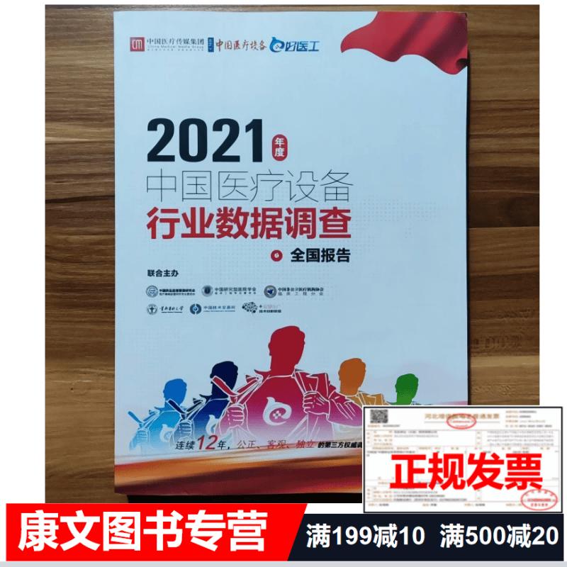 2023中国医疗器械行业数据报告 2021年度中国医疗设备行业数据调查全国报告