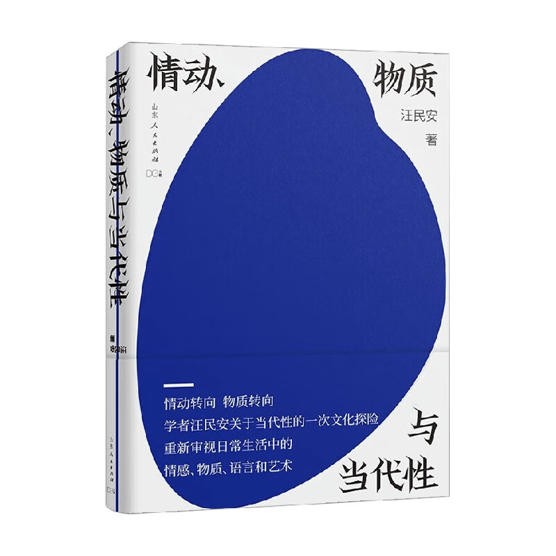 情动 物质与当代性 汪民安 著 文化