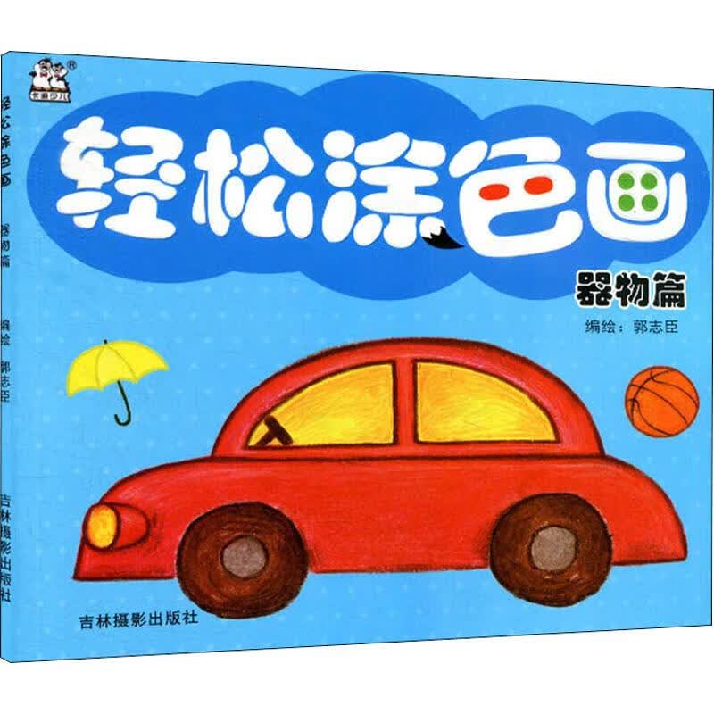 轻松涂色画 器物篇