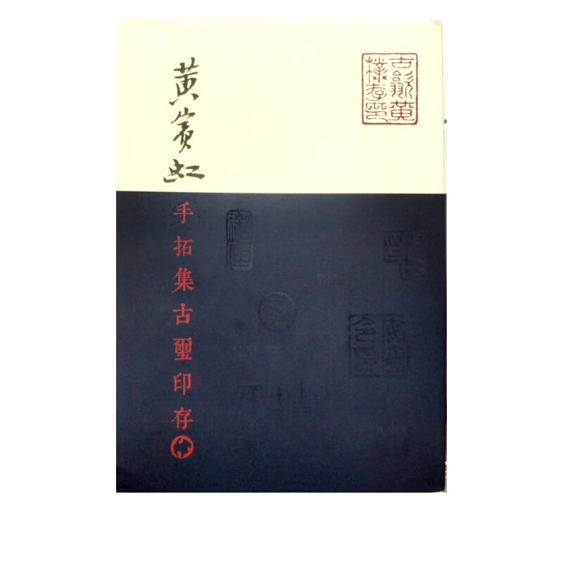 黄宾虹手拓集古玺印存