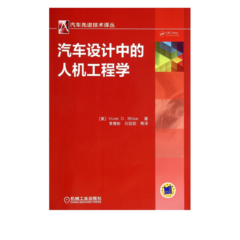 汽车设计中的人机工程学/汽车先进技术译丛
