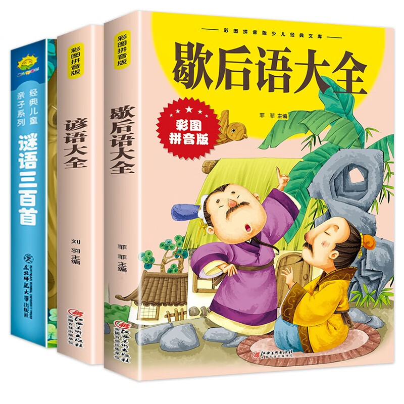 中华经典俗语（彩图注音版全3册）歇后语大全+谚语大全+谜语三百首