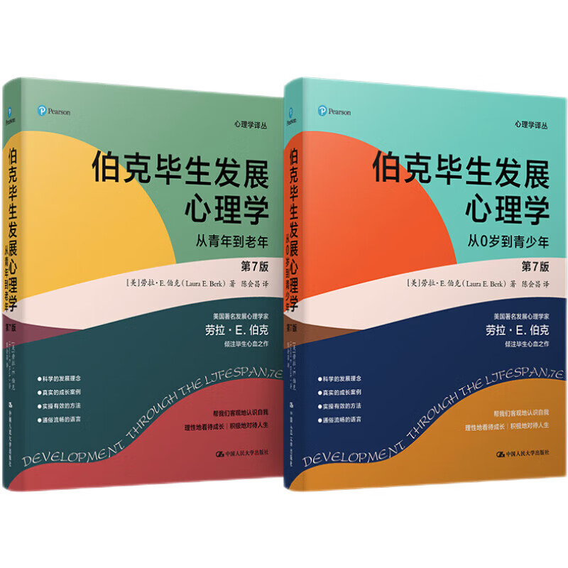 伯克毕生发展心理学(2021全新升级第七版 ) (从0岁到青少年+从青年到老年)（套装2本）