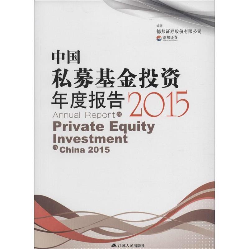 中国私募基金投资年度报告2015 德邦证券著