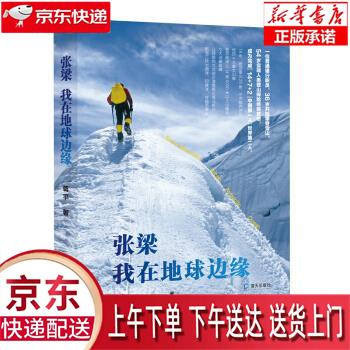【新华畅销图书】张梁：我在地球边缘 蒋平 著 海天出版社