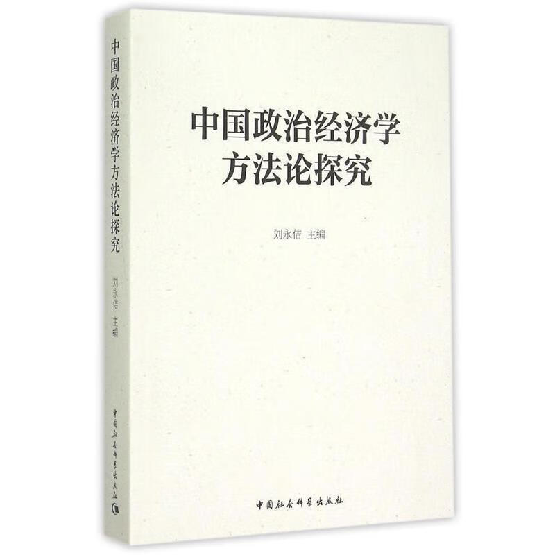 中国政治经济学方法论探究