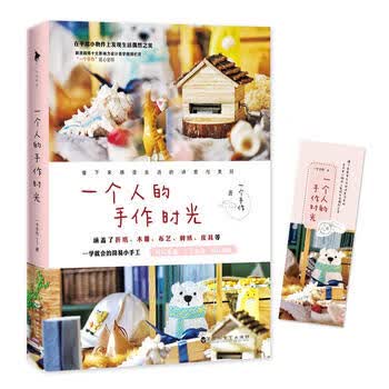 一个人的手作时光 百花洲文艺出版社 9787550031654 一个手作,白马时光出品