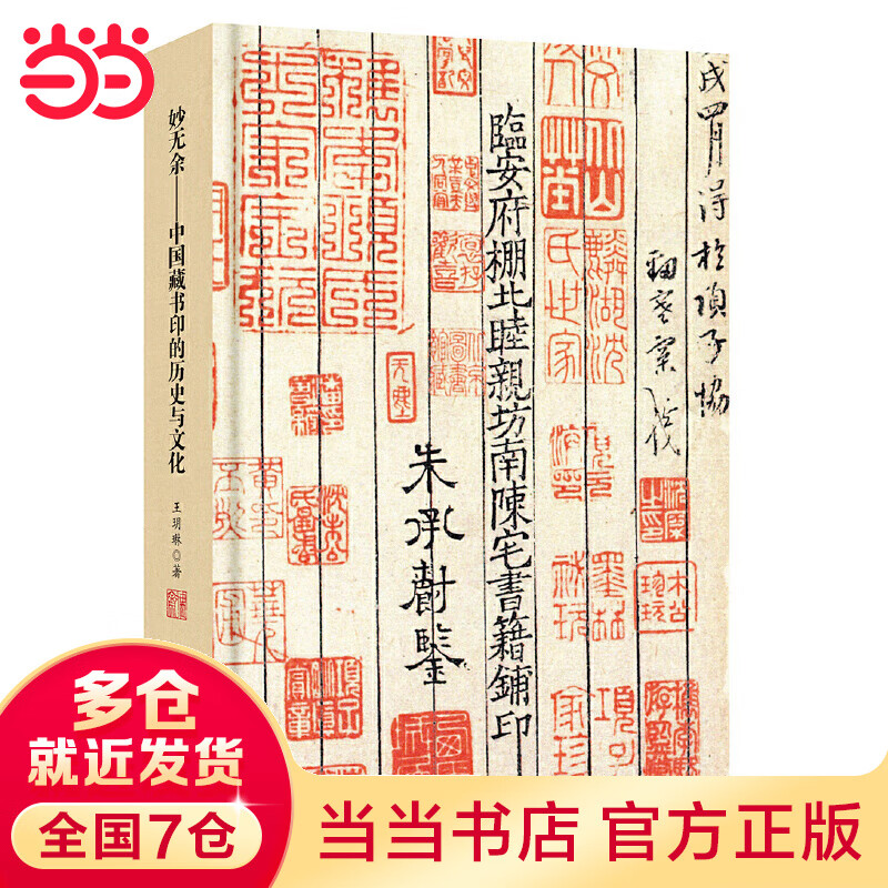 妙无余——中国藏书印的历史与文化