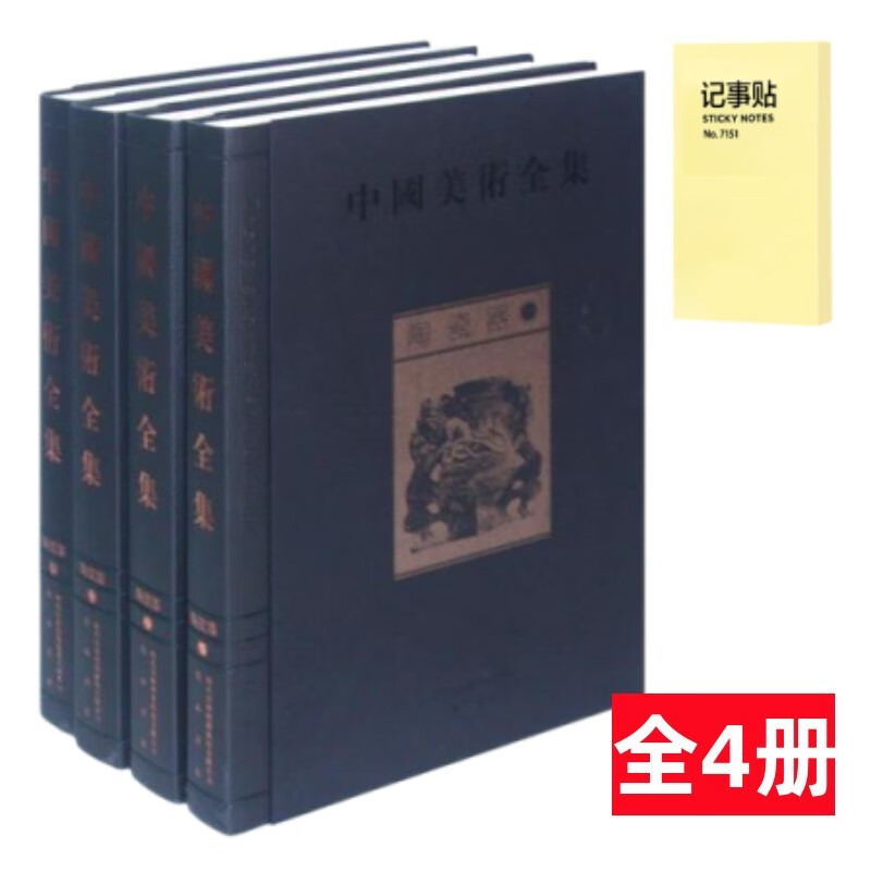 中国美术全集 陶瓷器 全4册+记事便签1本