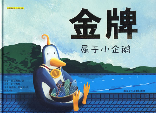 绘本博物馆小书虫系列：金牌属于小企鹅