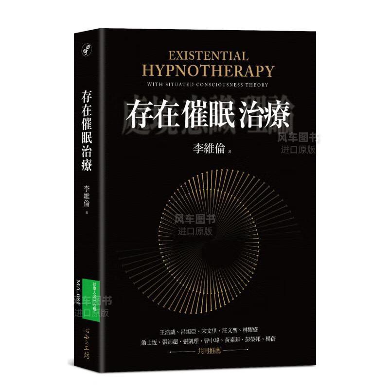 存在催眠治疗 港台原版图书籍心灵