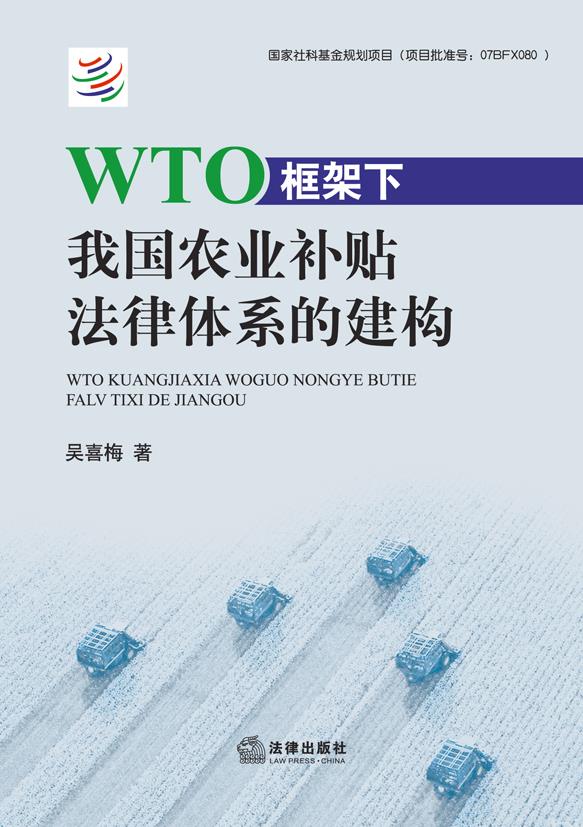 WTO框架下我国农业补贴法律体系的建构