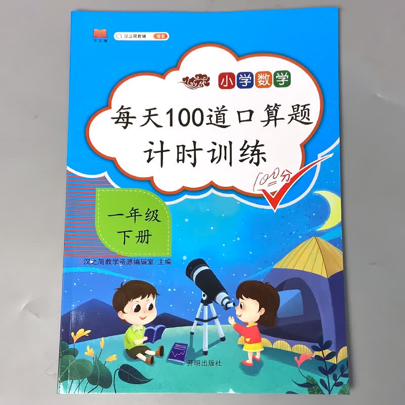 一年级下册全横式每天100道口算心算题卡计时测评天天练本小学生1下学期同步人教版20 100以内加减法数学思维专项训练计算术练习册 一年级下册口算题