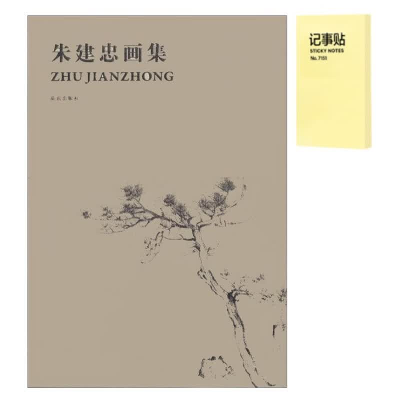 朱建中画集（全1册）+记事便签1本