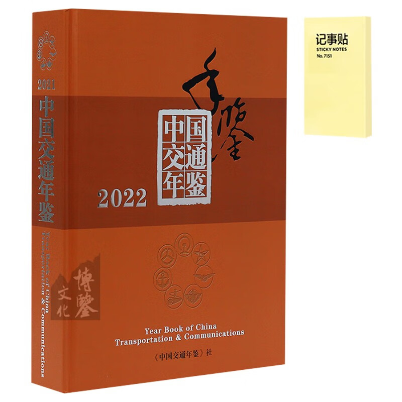 中国交通年鉴2022+记事便签1本