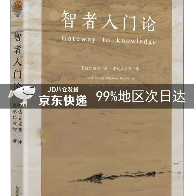 智者入门论