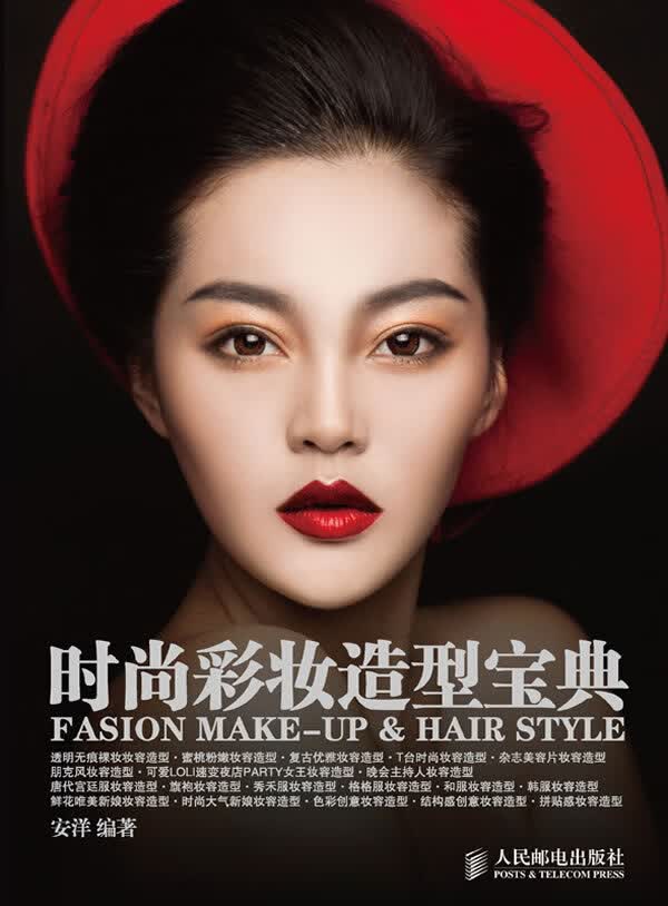 时尚彩妆造型宝典 安洋编著【书】