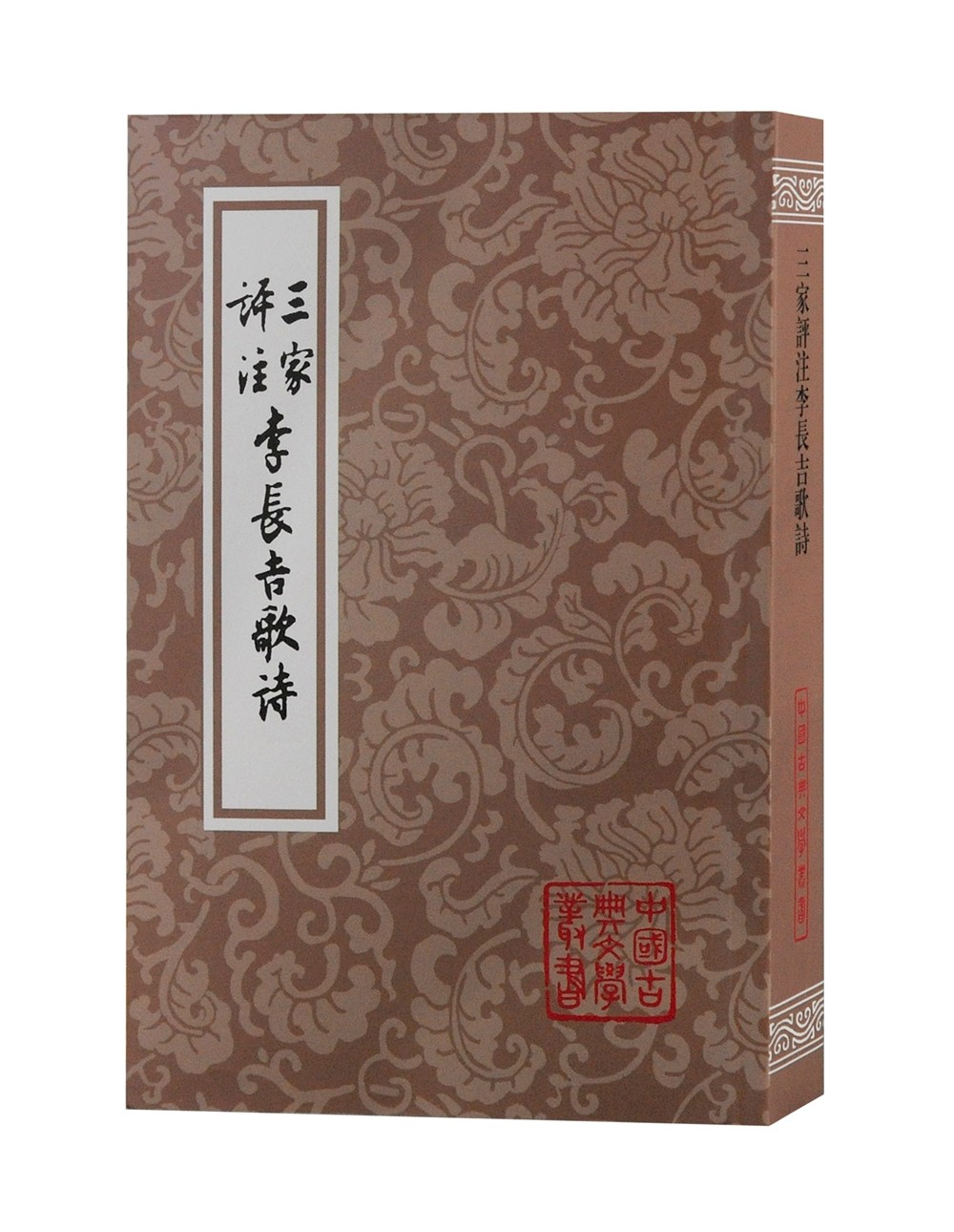 三家评注李长吉歌诗/中国古典文学丛书