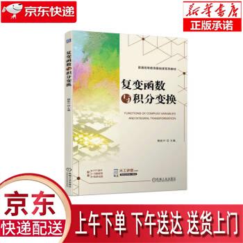 【全新送货上门】复变函数与积分变换 赖新兴 机械工业出版社